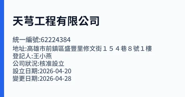 天芎工程有限公司的照片-統編 62224384(高雄市) 公司登記資料與營業項目詳細圖表