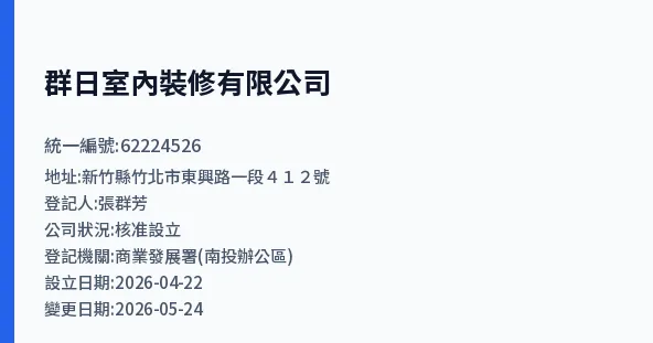 群日室內裝修有限公司的照片-統編 62224526(新竹縣) 公司登記資料與營業項目詳細圖表