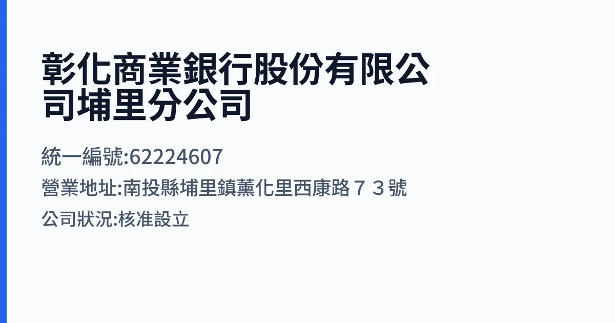 彰化商業銀行股份有限公司埔里分公司 - 統編 62224607(南投縣) 公司登記資料與營業項目詳細圖表