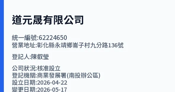 道元晟有限公司的照片-統編 62224650(彰化縣) 公司登記資料與營業項目詳細圖表