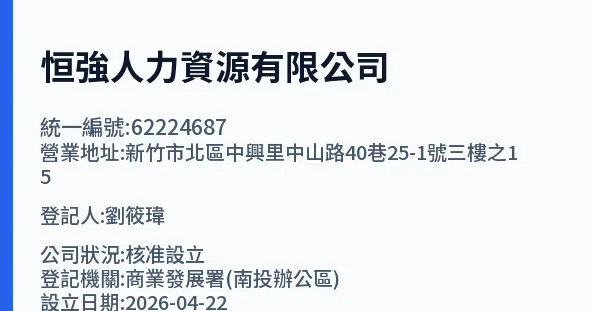 恒強人力資源有限公司的照片-統編 62224687(新竹市) 公司登記資料與營業項目詳細圖表