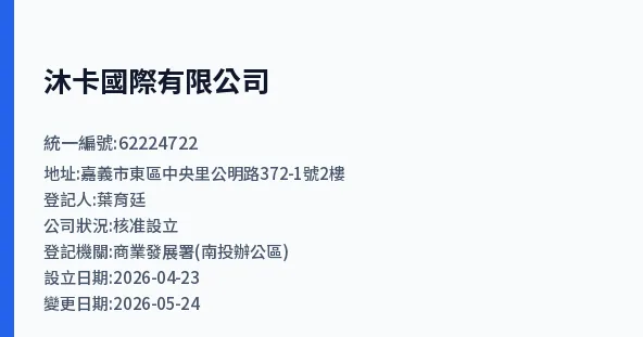 沐卡國際有限公司的照片-統編 62224722(嘉義市) 公司登記資料與營業項目詳細圖表