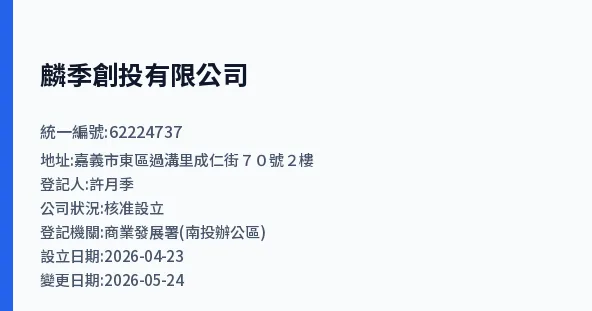 麟季創投有限公司的照片-統編 62224737(嘉義市) 公司登記資料與營業項目詳細圖表