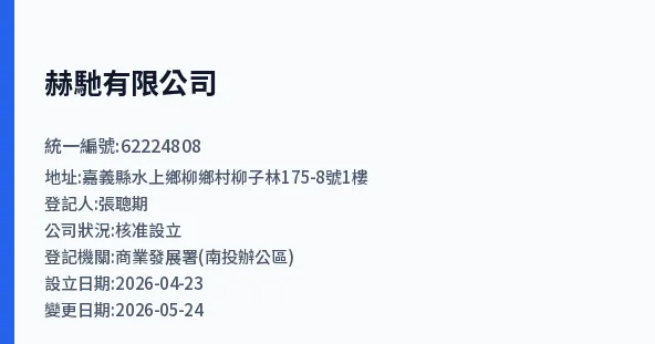赫馳有限公司的照片-統編 62224808(嘉義縣) 公司登記資料與營業項目詳細圖表