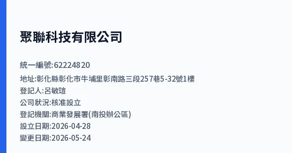 聚聯科技有限公司的照片-統編 62224820(彰化縣) 公司登記資料與營業項目詳細圖表