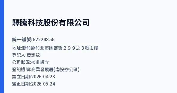 驛騰科技股份有限公司的照片-統編 62224856(新竹縣) 公司登記資料與營業項目詳細圖表