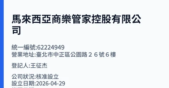 馬來西亞商樂管家控股有限公司的照片-統編 62224949(臺北市) 公司登記資料與營業項目詳細圖表