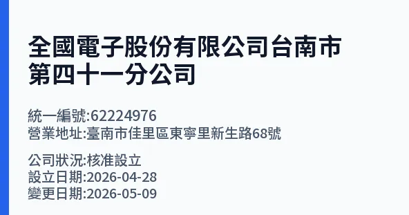 全國電子股份有限公司台南市第四十一分公司的照片-統編 62224976(臺南市) 公司登記資料與營業項目詳細圖表