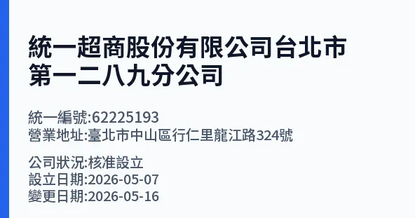 統一超商股份有限公司台北市第一二八九分公司的照片-統編 62225193(臺北市) 公司登記資料與營業項目詳細圖表