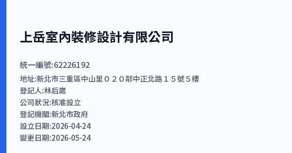 上岳室內裝修設計有限公司的照片-統編 62226192(新北市) 公司登記資料與營業項目詳細圖表