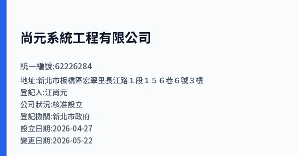 尚元系統工程有限公司的照片-統編 62226284(新北市) 公司登記資料與營業項目詳細圖表