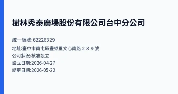 樹林秀泰廣場股份有限公司台中分公司的照片-統編 62226329(臺中市) 公司登記資料與營業項目詳細圖表