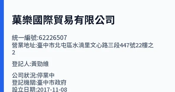 菓樂國際貿易有限公司的照片-統編 62226507(臺中市) 公司登記資料與營業項目詳細圖表