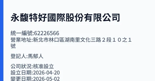 永馥特好國際股份有限公司的照片-統編 62226566(新北市) 公司登記資料與營業項目詳細圖表