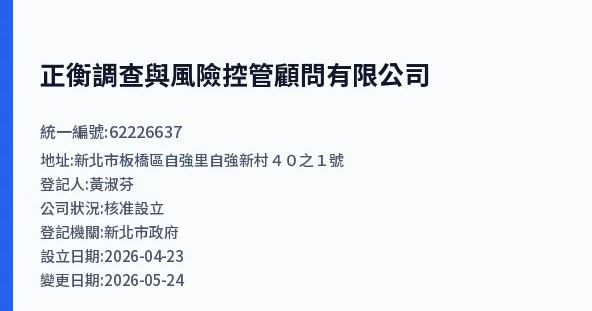 正衡調查與風險控管顧問有限公司的照片-統編 62226637(新北市) 公司登記資料與營業項目詳細圖表