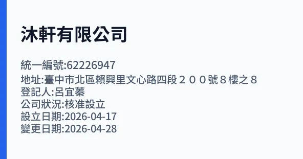 沐軒有限公司的照片-統編 62226947(臺中市) 公司登記資料與營業項目詳細圖表
