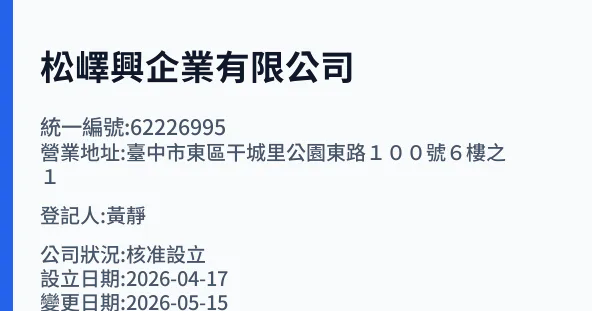 松嶧興企業有限公司的照片-統編 62226995(臺中市) 公司登記資料與營業項目詳細圖表