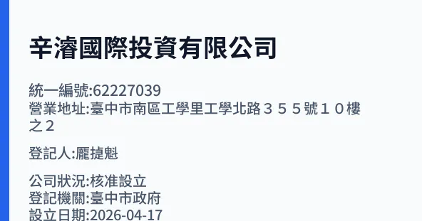 辛濬國際投資有限公司的照片-統編 62227039(臺中市) 公司登記資料與營業項目詳細圖表