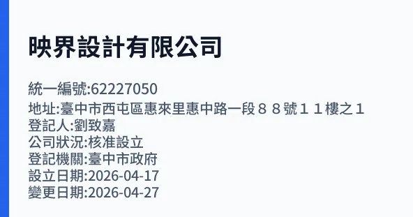 映界設計有限公司的照片-統編 62227050(臺中市) 公司登記資料與營業項目詳細圖表