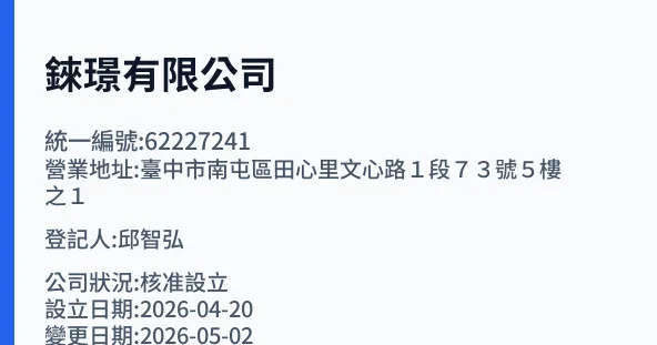 錸璟有限公司的照片-統編 62227241(臺中市) 公司登記資料與營業項目詳細圖表