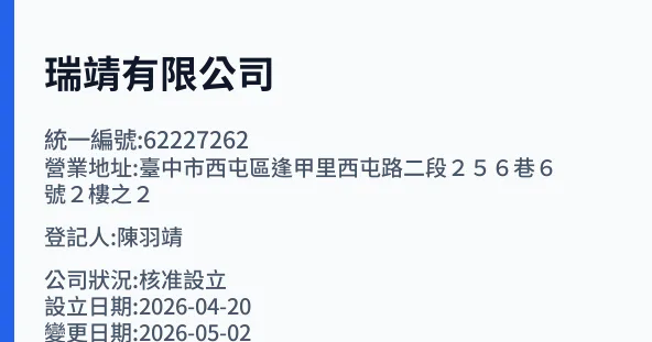 瑞靖有限公司的照片-統編 62227262(臺中市) 公司登記資料與營業項目詳細圖表