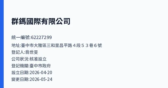 群鎷國際有限公司的照片-統編 62227299(臺中市) 公司登記資料與營業項目詳細圖表