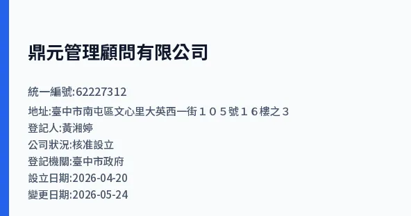鼎元管理顧問有限公司的照片-統編 62227312(臺中市) 公司登記資料與營業項目詳細圖表