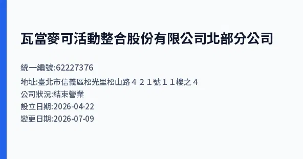 瓦當麥可活動整合股份有限公司北部分公司的照片-統編 62227376 公司登記資料與營業項目詳細圖表