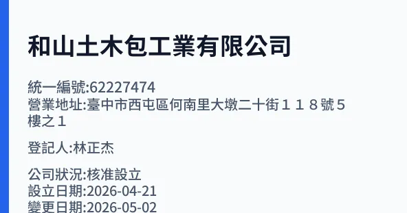 和山土木包工業有限公司的照片-統編 62227474(臺中市) 公司登記資料與營業項目詳細圖表