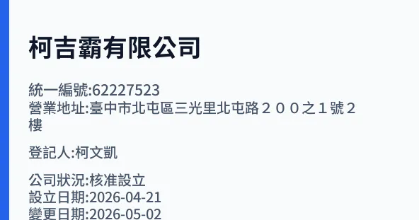 柯吉霸有限公司的照片-統編 62227523(臺中市) 公司登記資料與營業項目詳細圖表