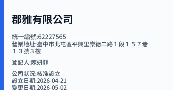 郡雅有限公司的照片-統編 62227565(臺中市) 公司登記資料與營業項目詳細圖表