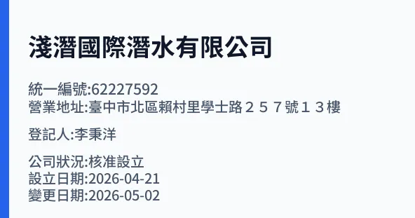 淺潛國際潛水有限公司的照片-統編 62227592(臺中市) 公司登記資料與營業項目詳細圖表