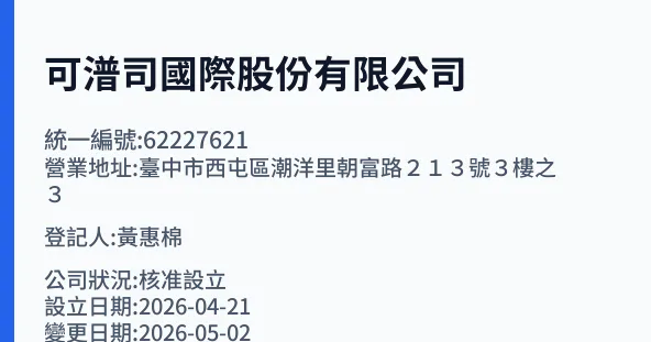 可潽司國際股份有限公司的照片-統編 62227621(臺中市) 公司登記資料與營業項目詳細圖表