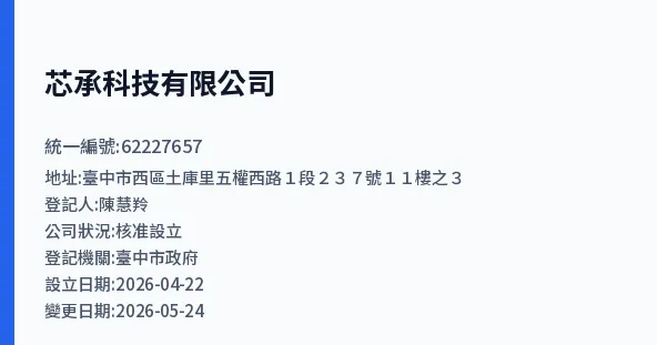 芯承科技有限公司的照片-統編 62227657(臺中市) 公司登記資料與營業項目詳細圖表