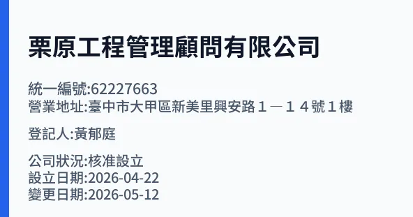 栗原工程管理顧問有限公司的照片-統編 62227663(臺中市) 公司登記資料與營業項目詳細圖表