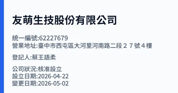友萌生技股份有限公司的照片-統編 62227679(臺中市) 公司登記資料與營業項目詳細圖表