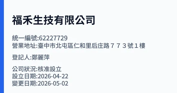福禾生技有限公司的照片-統編 62227729(臺中市) 公司登記資料與營業項目詳細圖表