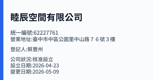睦辰空間有限公司的照片-統編 62227761(臺中市) 公司登記資料與營業項目詳細圖表