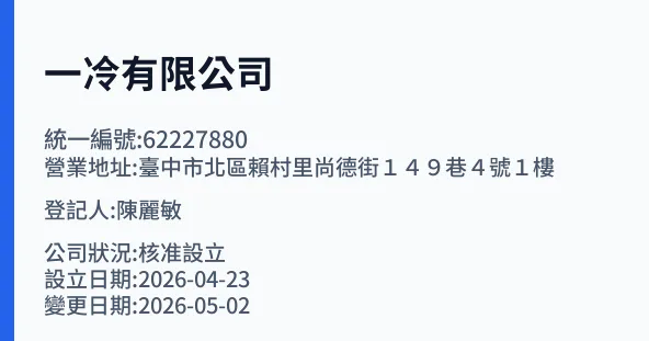 一冷有限公司的照片-統編 62227880(臺中市) 公司登記資料與營業項目詳細圖表