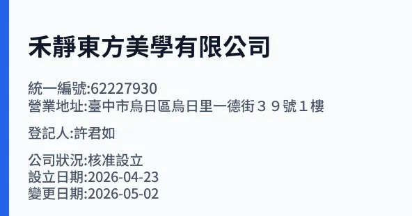 禾靜東方美學有限公司的照片-統編 62227930(臺中市) 公司登記資料與營業項目詳細圖表