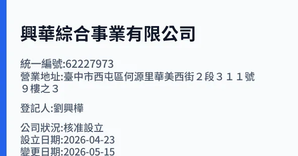 興華綜合事業有限公司的照片-統編 62227973(臺中市) 公司登記資料與營業項目詳細圖表