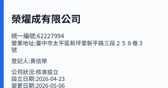 榮燿成有限公司的照片-統編 62227994(臺中市) 公司登記資料與營業項目詳細圖表