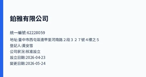 鉑雅有限公司的照片-統編 62228059(臺中市) 公司登記資料與營業項目詳細圖表