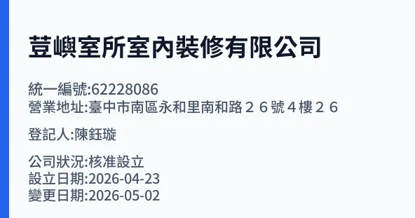 荳嶼室所室內裝修有限公司的照片-統編 62228086(臺中市) 公司登記資料與營業項目詳細圖表