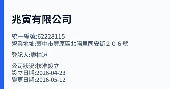 兆寅有限公司的照片-統編 62228115(臺中市) 公司登記資料與營業項目詳細圖表
