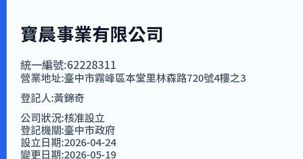 寶晨事業有限公司的照片-統編 62228311(臺中市) 公司登記資料與營業項目詳細圖表