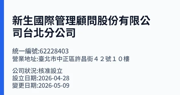 新生國際管理顧問股份有限公司台北分公司的照片-統編 62228403(臺北市) 公司登記資料與營業項目詳細圖表