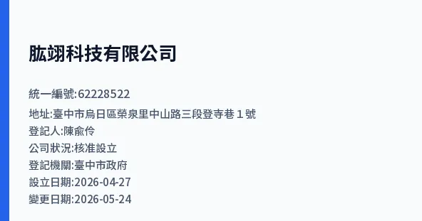 肱翊科技有限公司的照片-統編 62228522(臺中市) 公司登記資料與營業項目詳細圖表
