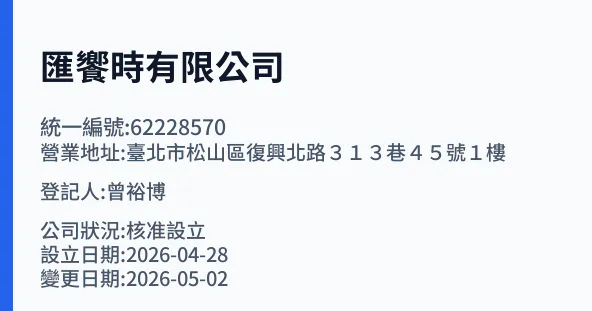 匯饗時有限公司的照片-統編 62228570(臺北市) 公司登記資料與營業項目詳細圖表