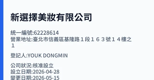 新選擇美妝有限公司的照片-統編 62228614(臺北市) 公司登記資料與營業項目詳細圖表